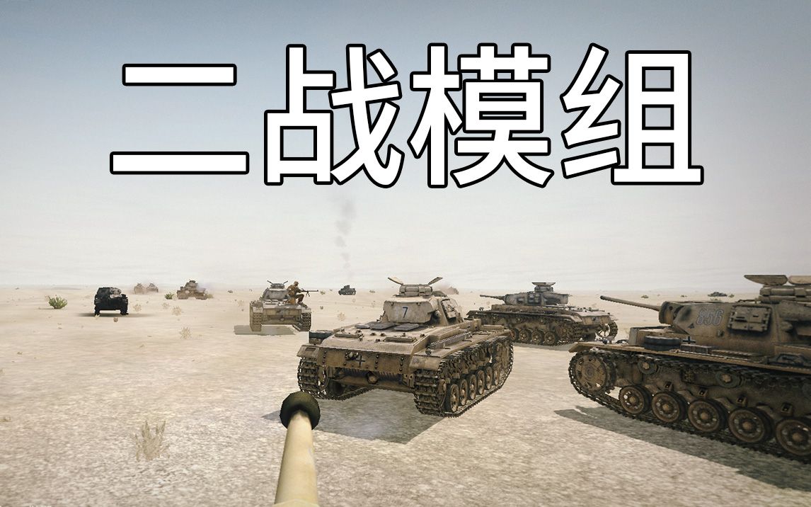 【战地2】二战模组体验 你能想象这原本是个现代战争题材的游戏?