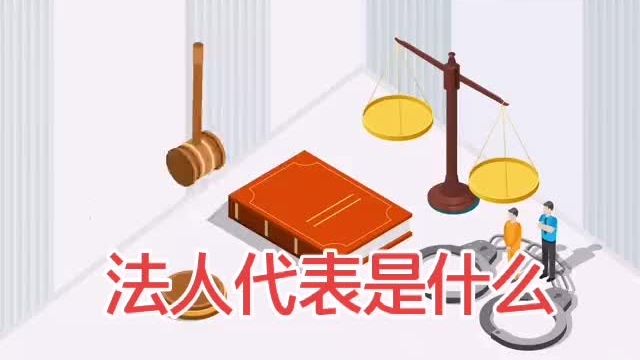 法人代表是什么意思?