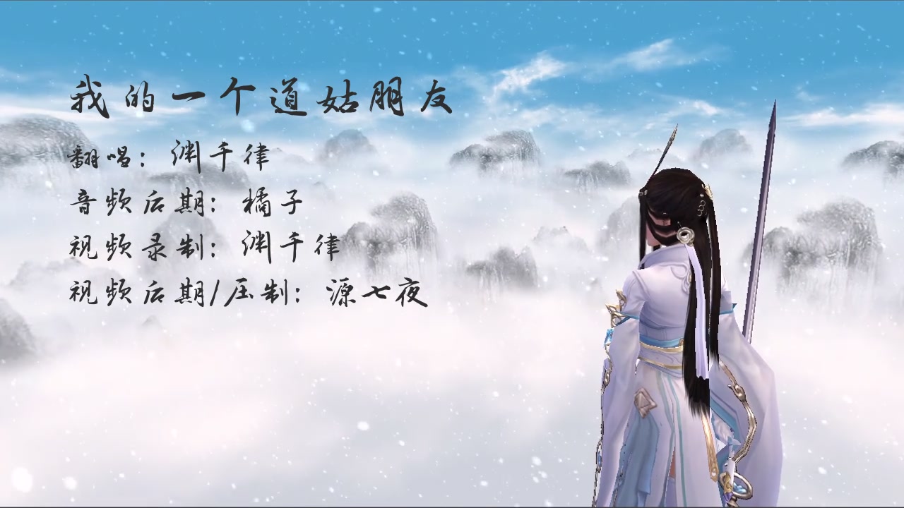 【淵千律】 我的一个道姑朋友【伪一图流pv】