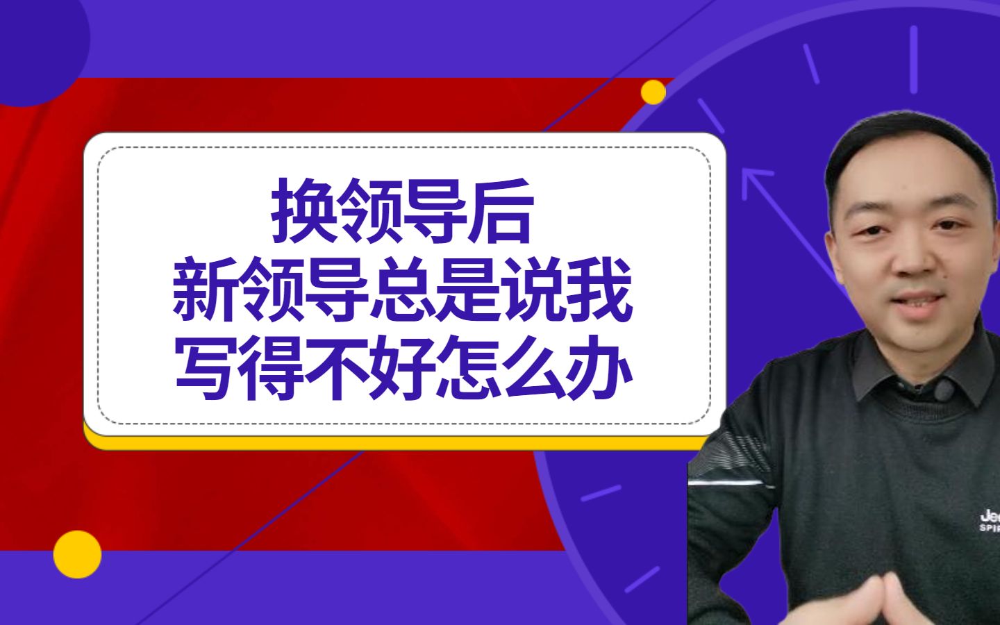 换领导后,新领导总是说我写得不好怎么办?