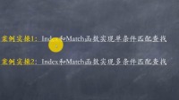 ...函数实战应用 第29集 引用函数:INDEX和MATCH组合单条件查找匹配