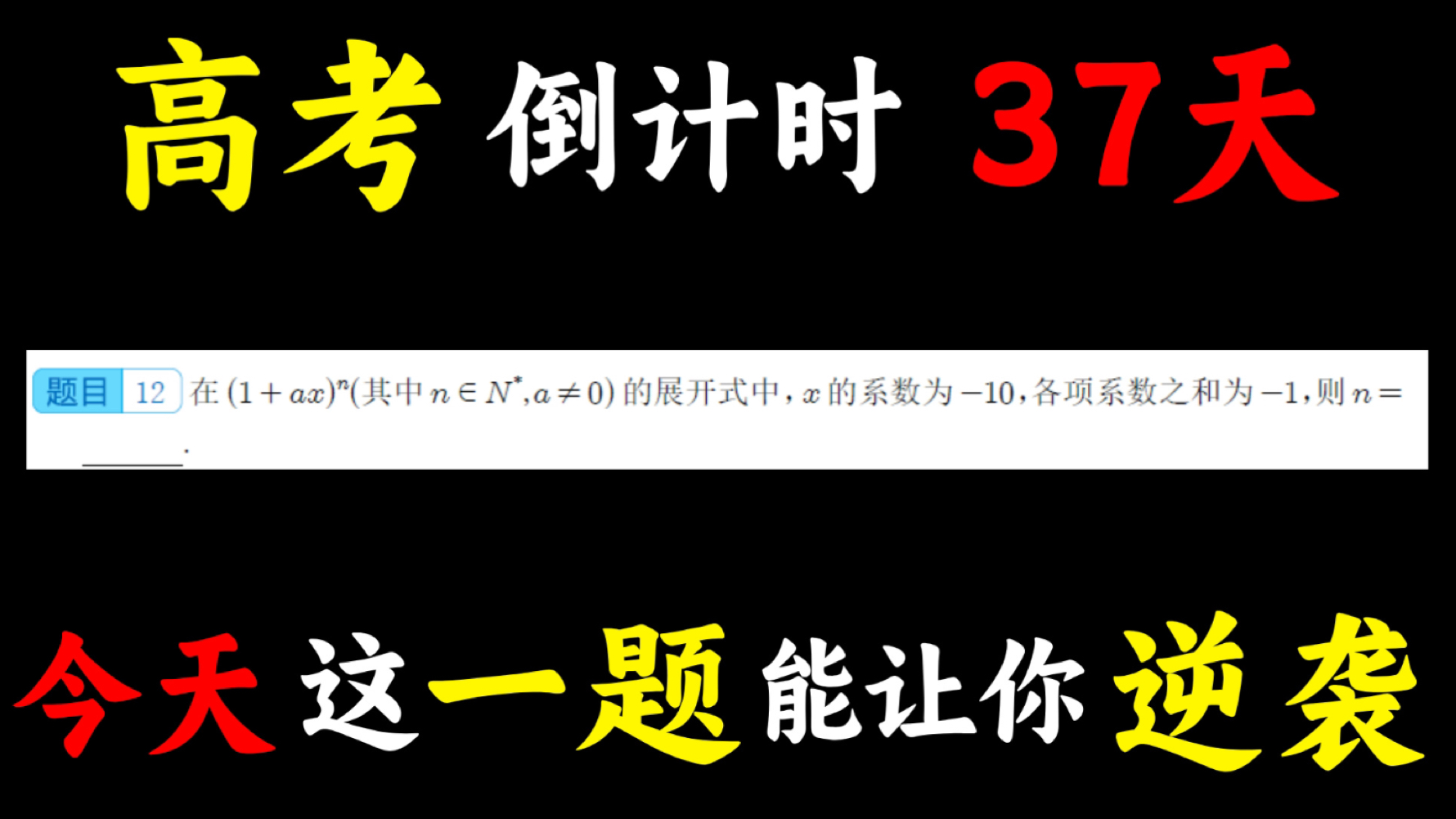 『高考倒计时37天』二项式定理|这些概念同学们一定要区分清楚!
