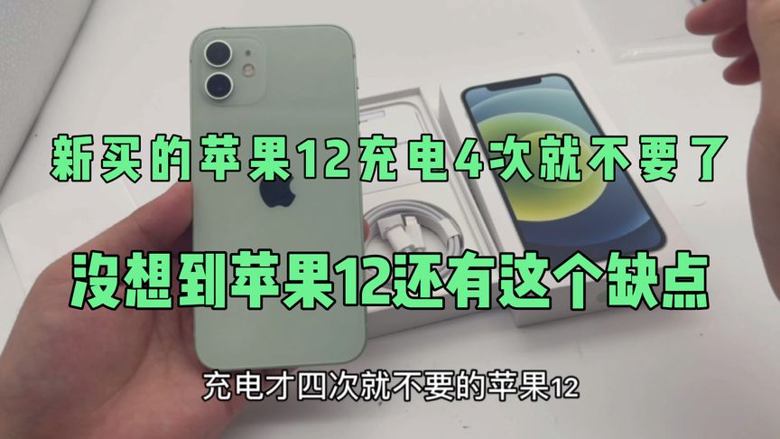 新买的苹果12充电四次不要了,亏了一千多没想到苹果12也有缺点!