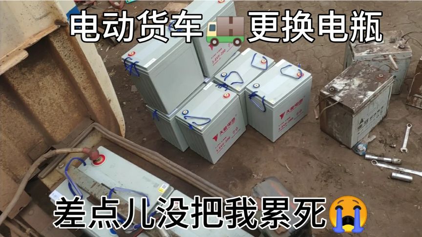 电动货车ߚ�更换电瓶 小范一个人累够呛