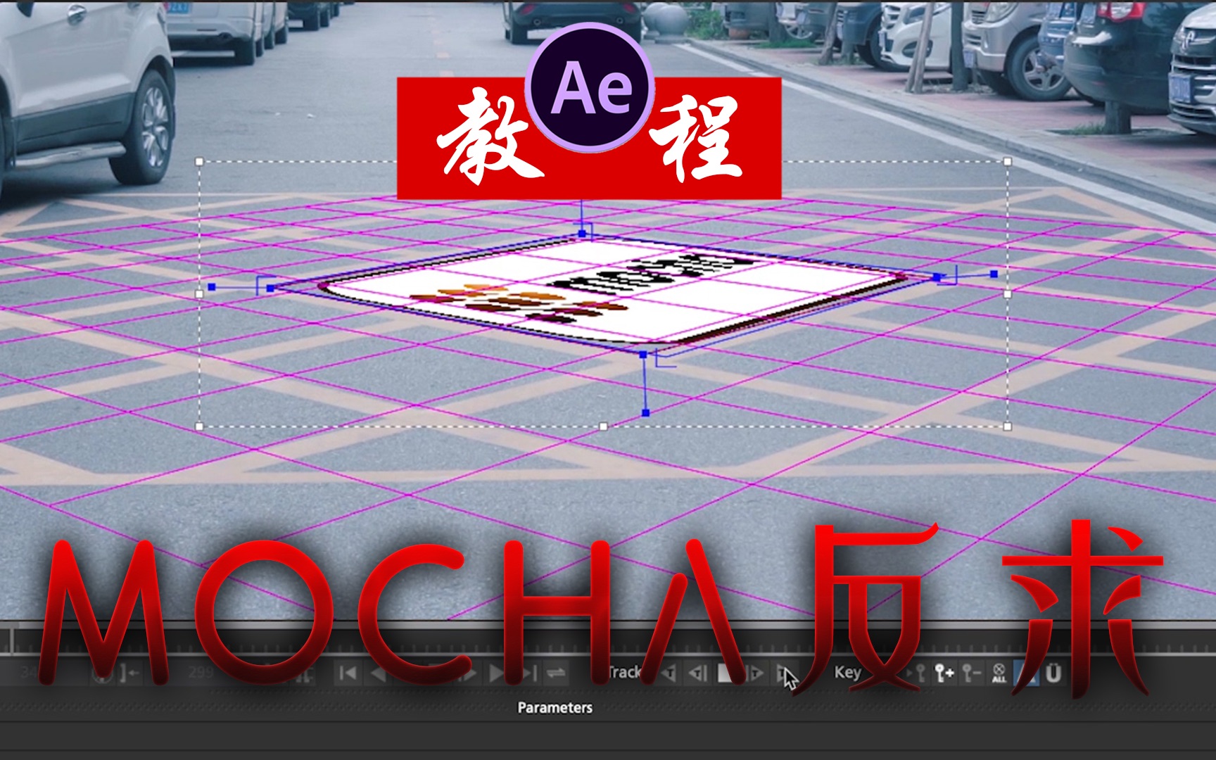 《AE》mocha摄像机反求 别以为只是光影动画