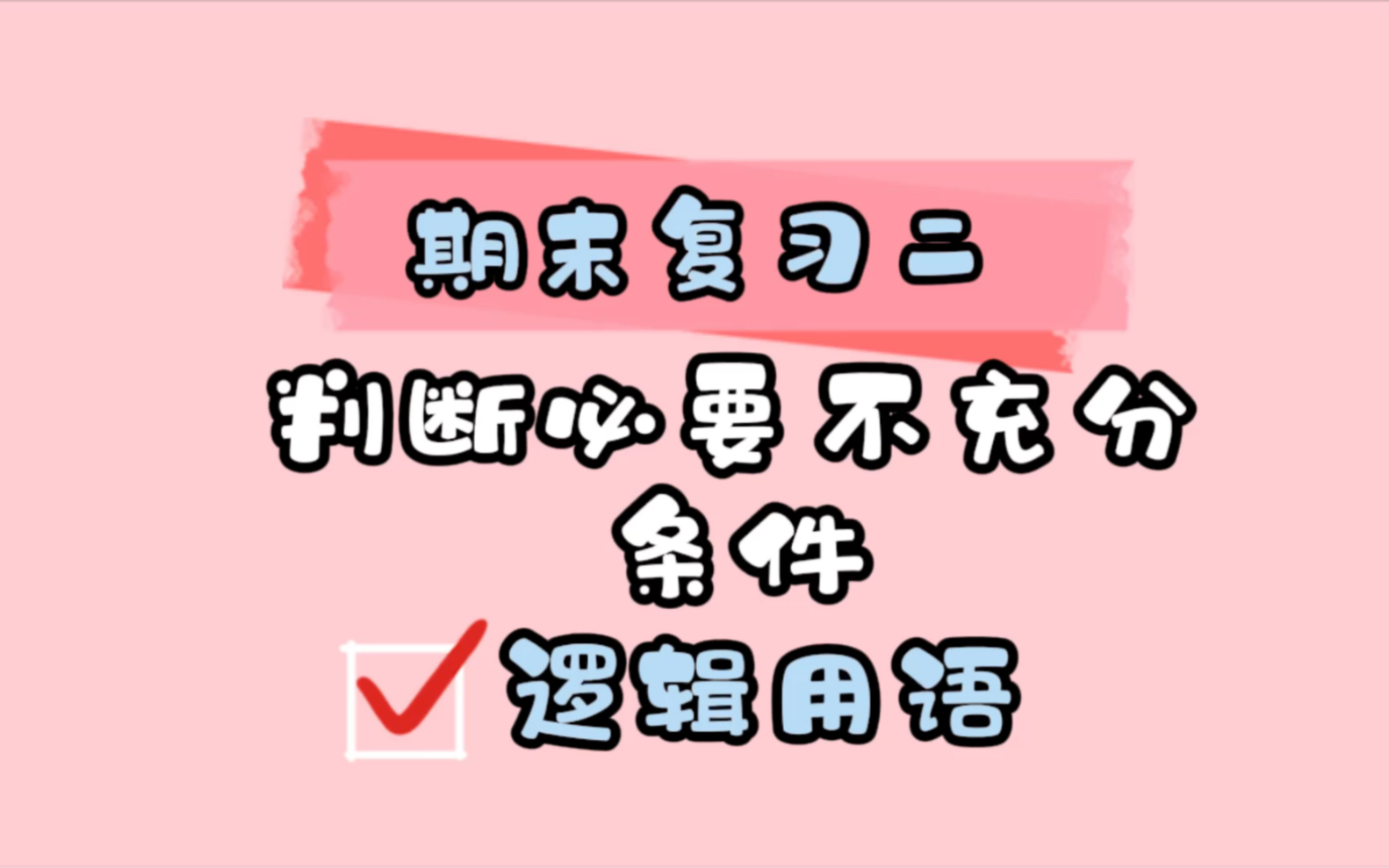 高一期末复习二:逻辑用语(4)判断必要不充分条件