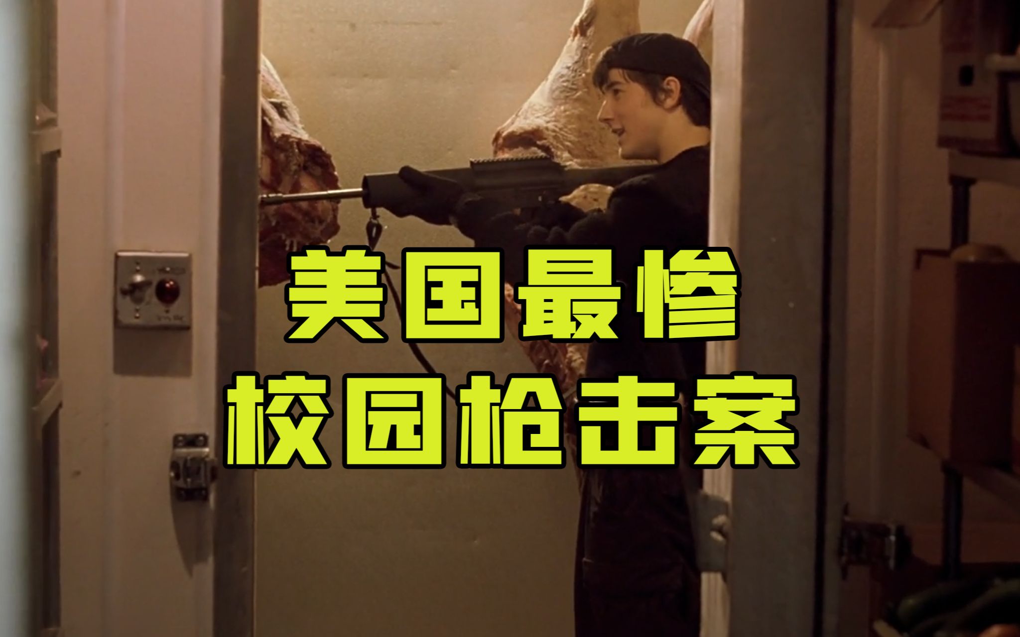 弹药毁灭了生命,什么毁灭了青春呢?美国校园枪击案改编