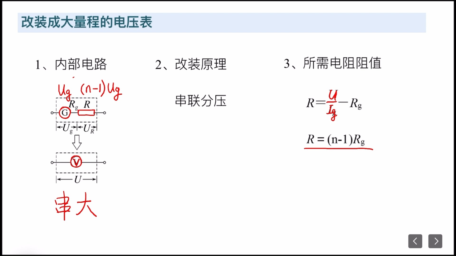 恒定电流20 电表的改装