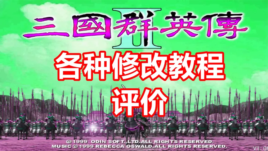 【三国群英传2】浅谈各种修改教程