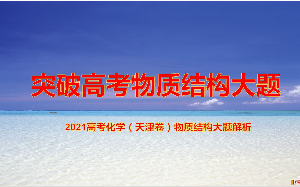 突破高考物质结构大题---2021高考化学(天津卷)物质结构大题解析