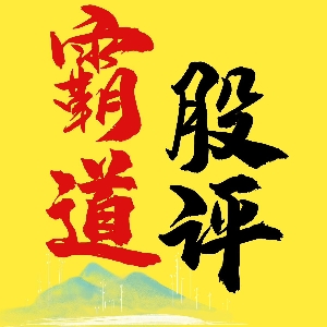 霸道股评 