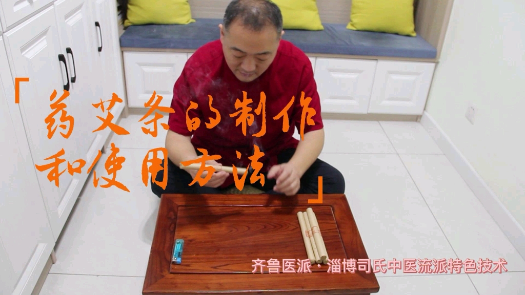 药艾条的制作和使用方法