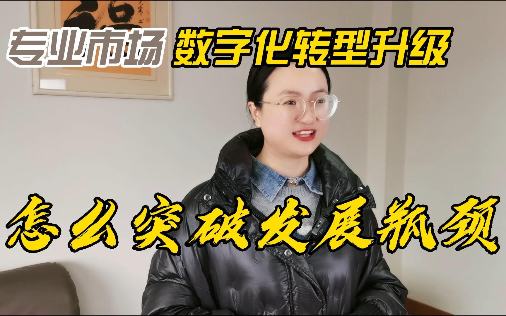 专业市场数字化转型升级,怎么突破发展瓶颈?