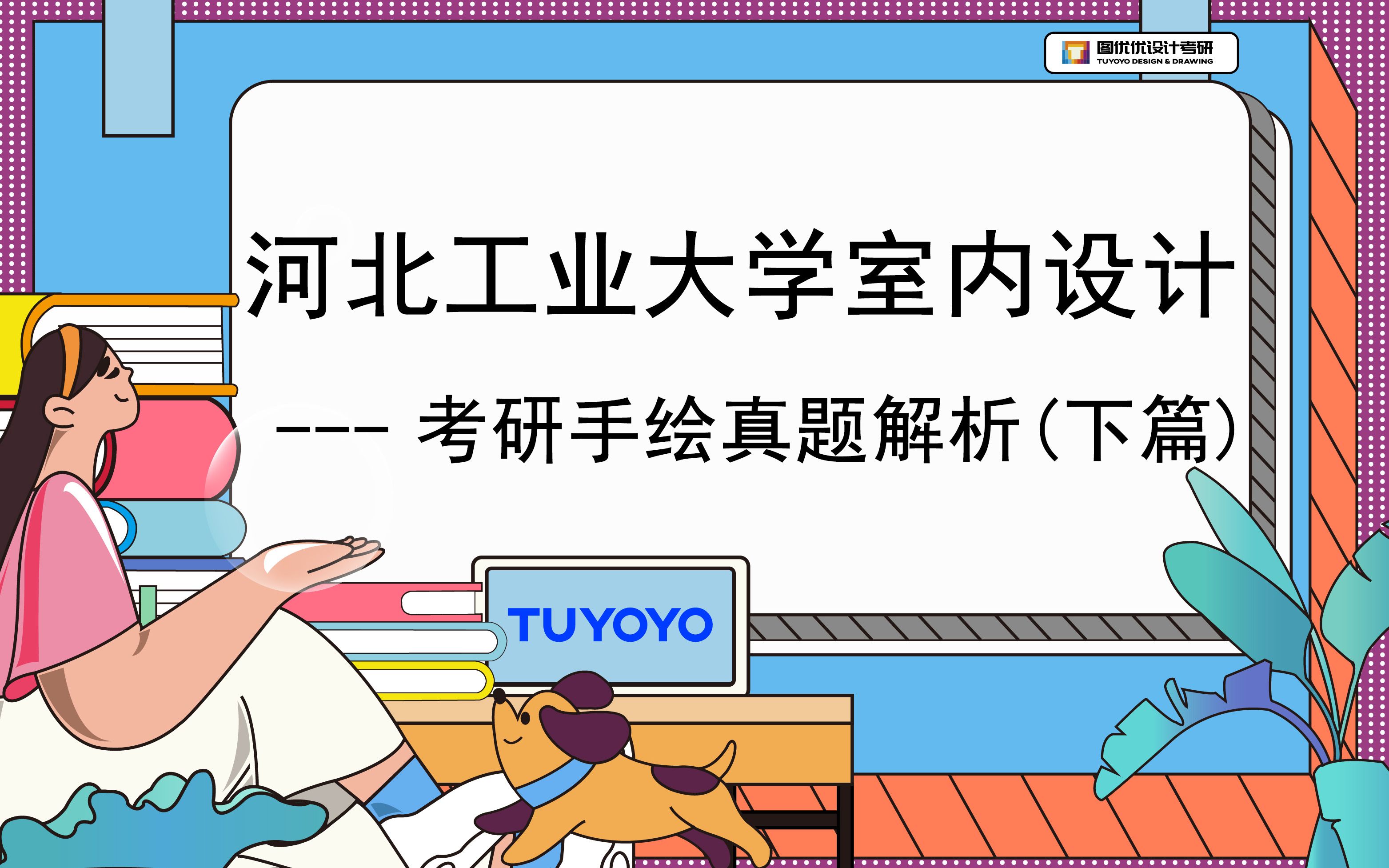 河北工业大学室内设计考研手绘真题解析-下篇