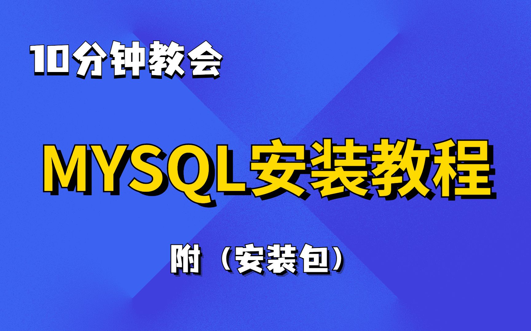 mysql安装,8分钟学会,数据库应用