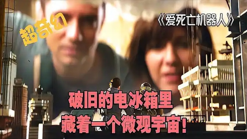 老旧的电冰箱里,藏着一个微观宇宙!