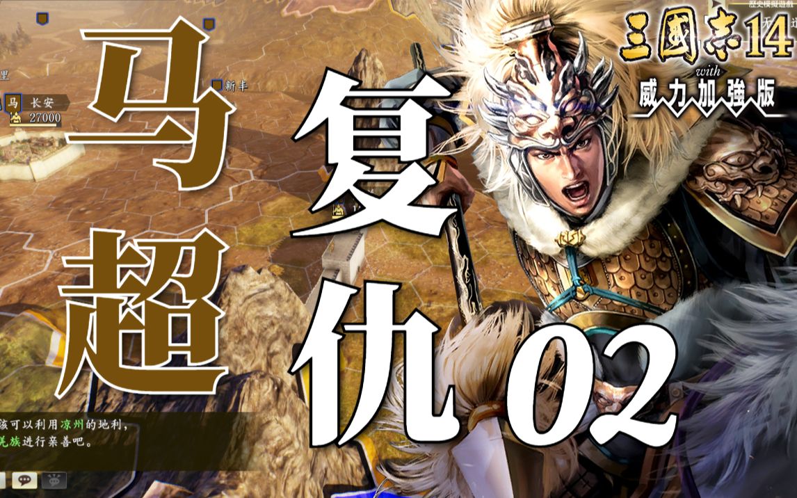 潼关抗压!锦马超遇见厚实表皮②【三国志14】