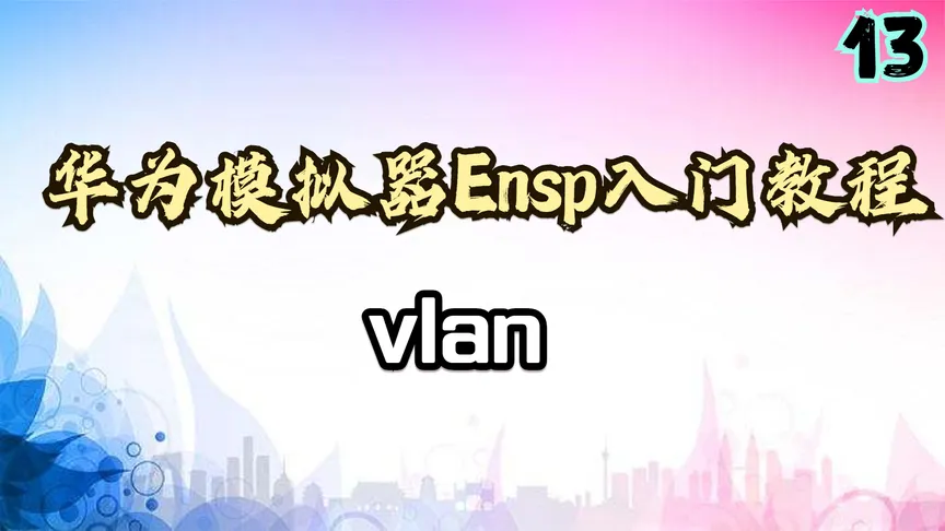 13.华为模拟器Ensp入门教程-vlan【转载】