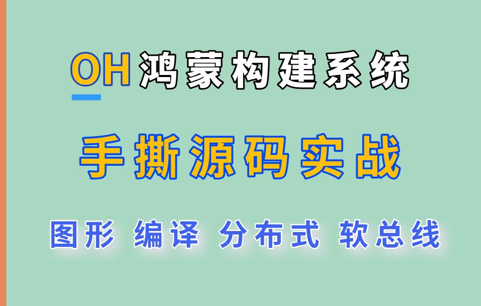鸿蒙OH开发教程:鸿蒙三方系统构建从源码到实战,深入解读系统编译与...