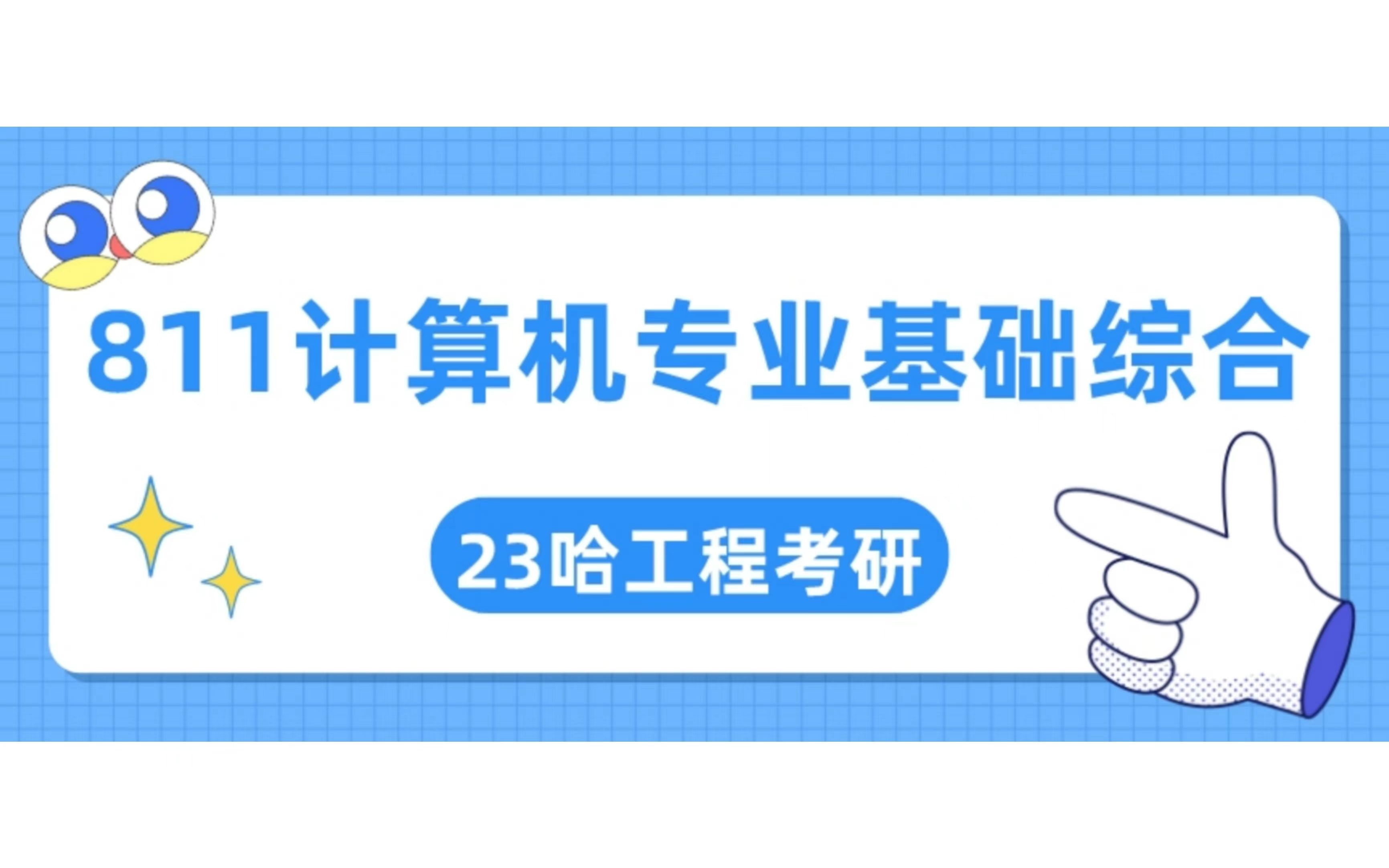 23考研 哈尔滨工程大学【811计算机专业基础综合】考情分析及复习...