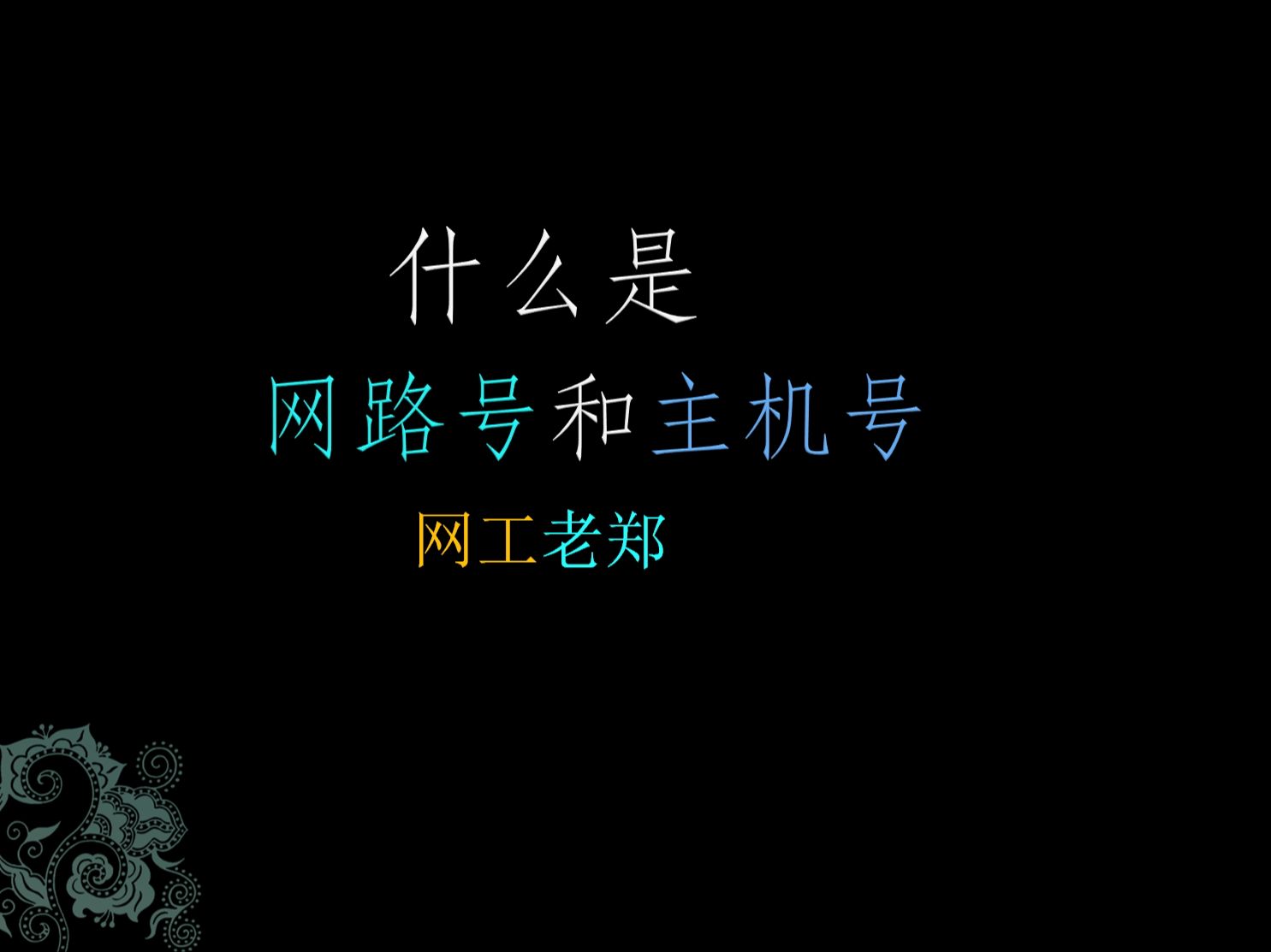 什么是网路号和主机号