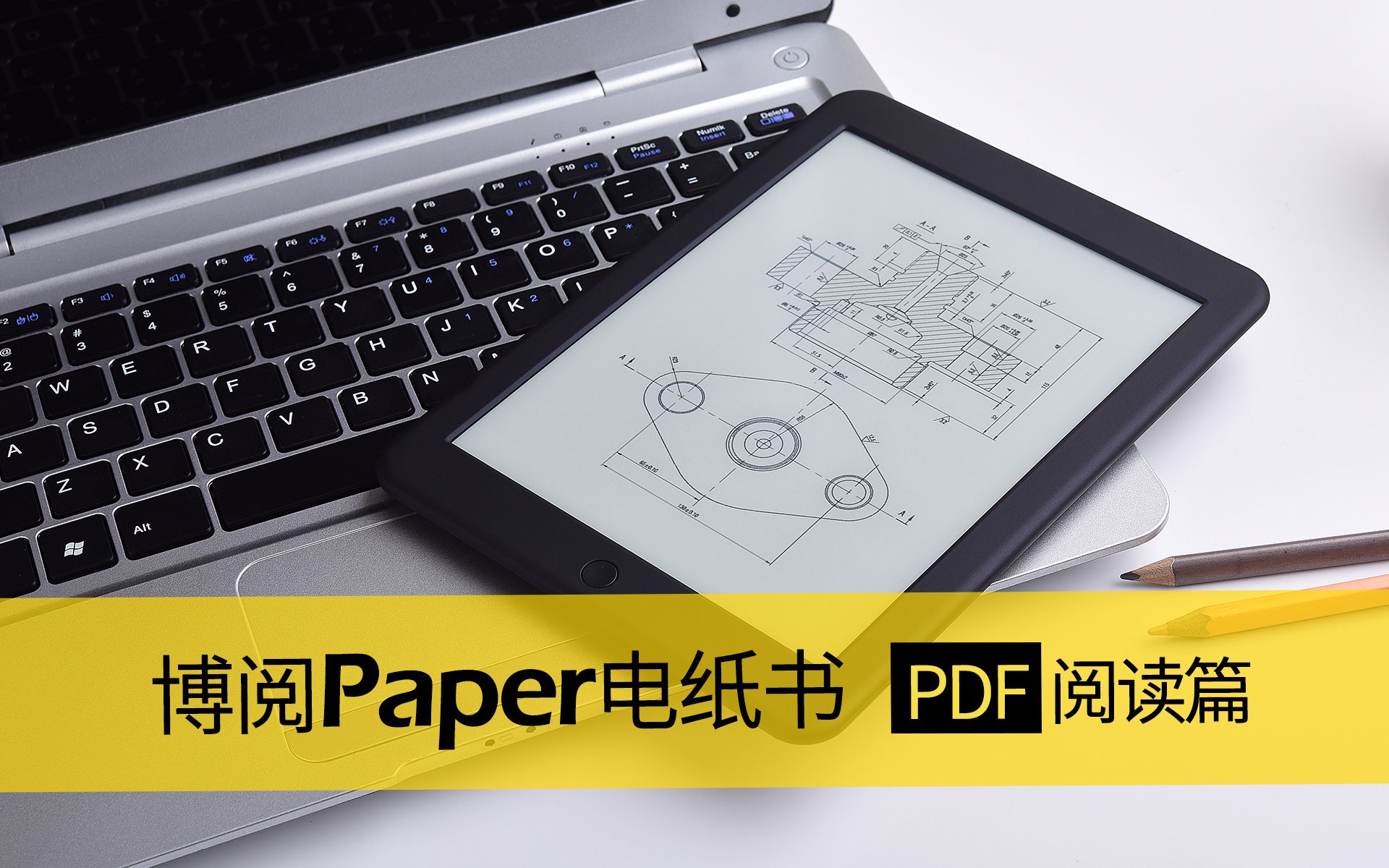 【评测】博阅Paper 7.8英寸电子书阅读器 - PDF功能篇