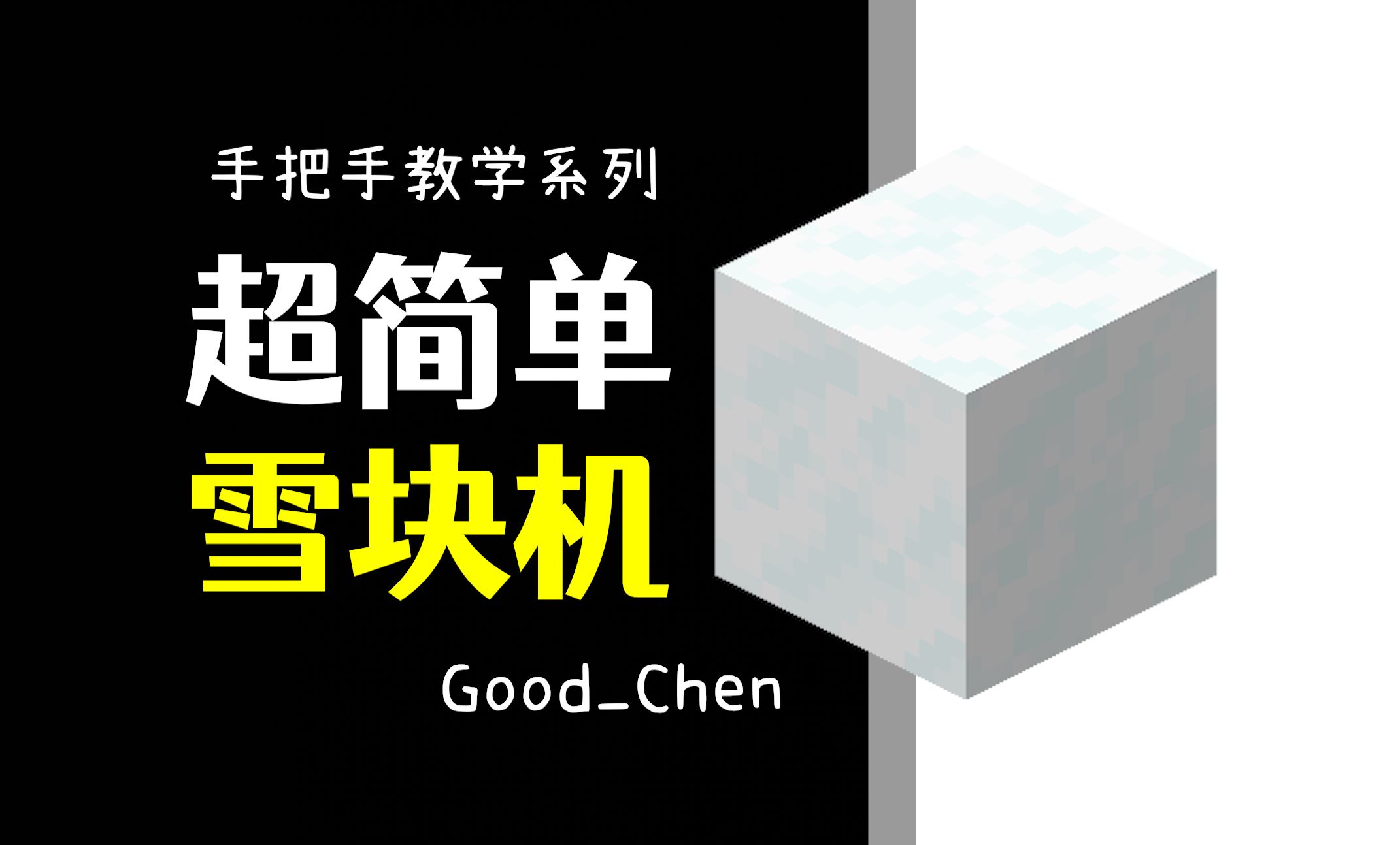 效率超高!黑山大叔AFK雪块机逐步教程【我的世界/红石教程】_单机...
