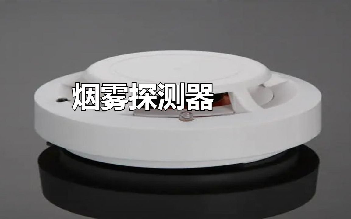 测量烟雾探测器:预防火灾的最佳选择