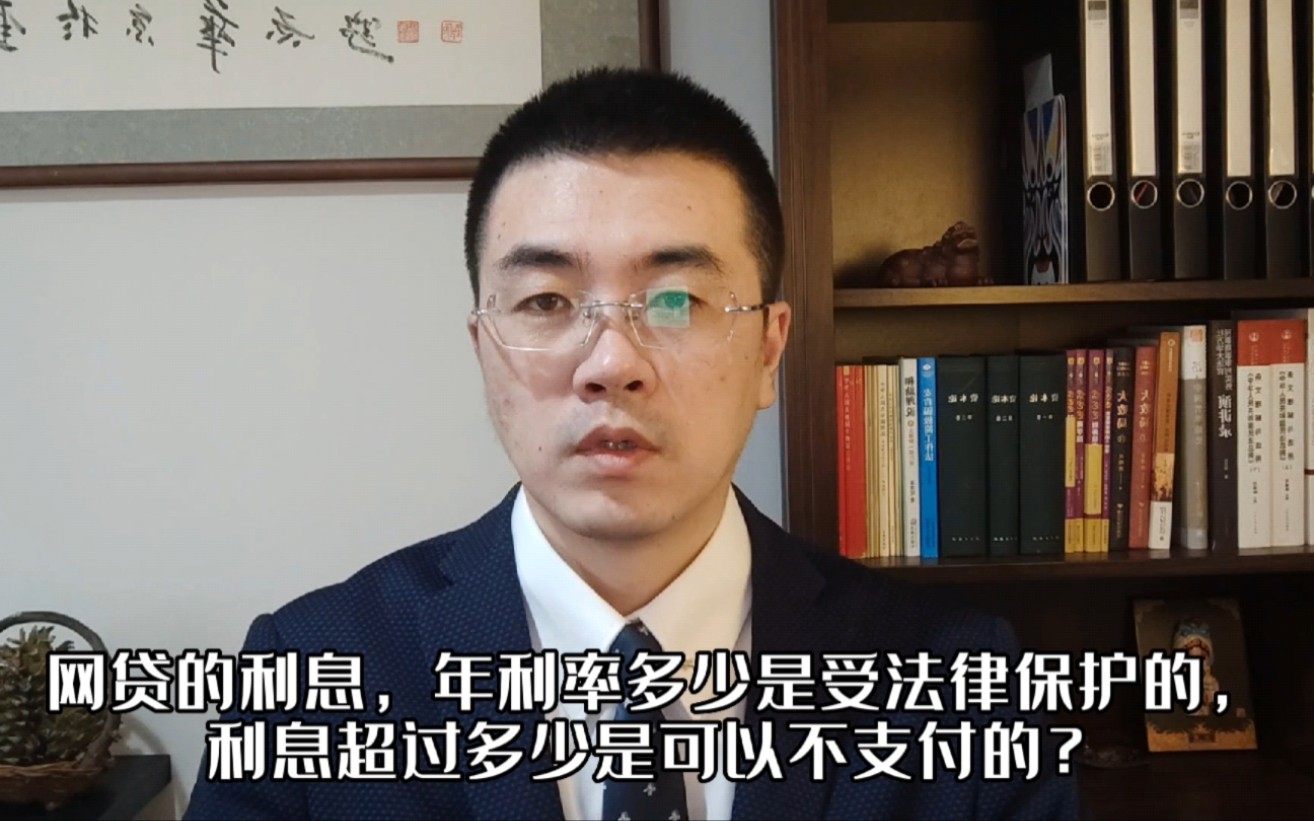 网贷的利息 年利率多少是受法律保护的,利息超过多少是可以不支付的?