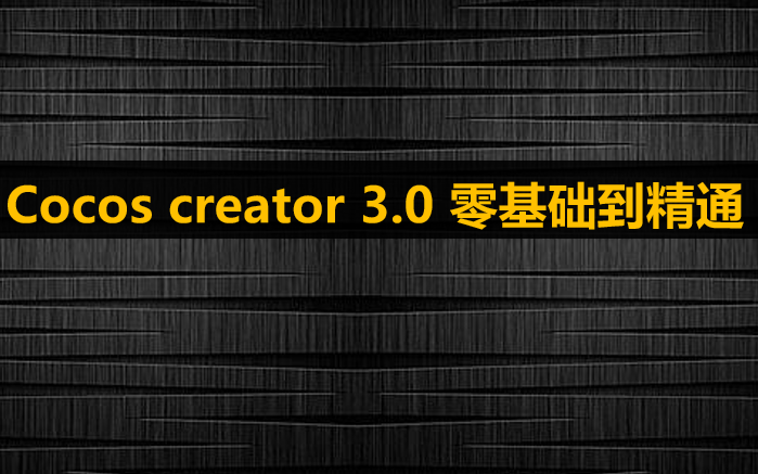 【小白必看】最新Cocos Creator 3.0视频教程【持续更新中】