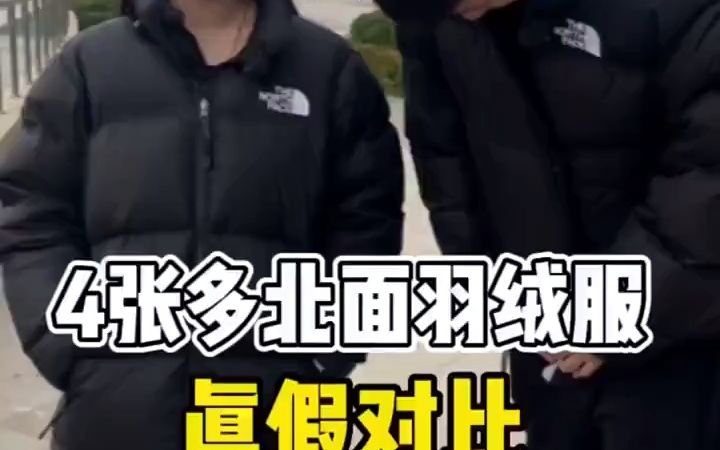 ...区别在哪里?The North Face 大鹅羽绒服 蒙口羽绒服 aj 外套 顶级版本 ...