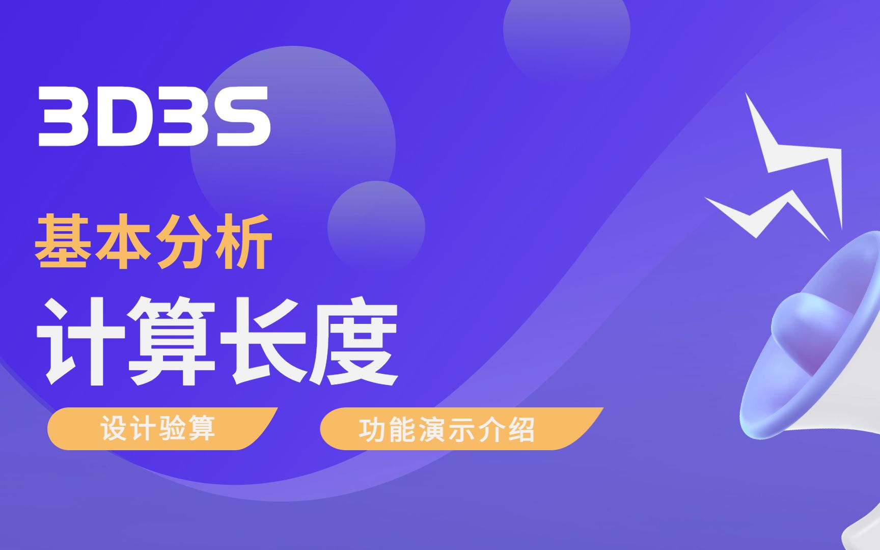 【官方】3D3S设计验算丨计算长度