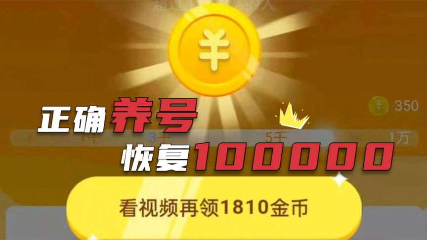 养号期间需要特别注意,这两种金币少领,掌握正确方法做任务