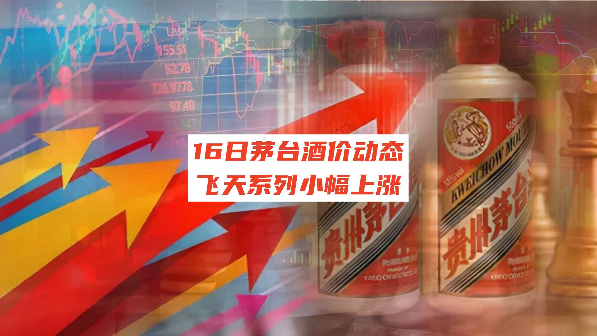 茅台价格再调整!12月16日飞天系列部分产品涨价。