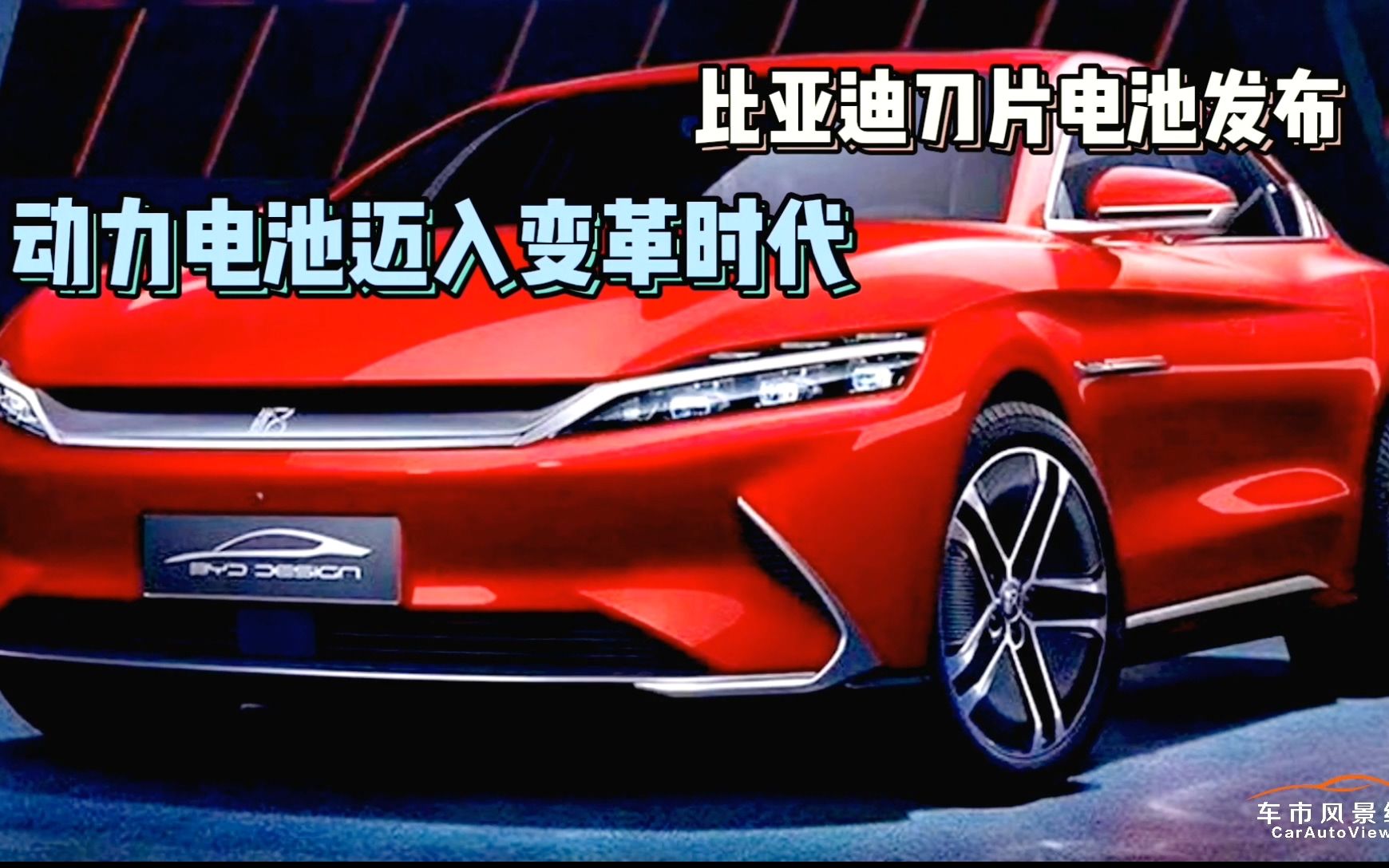 比亚迪刀片电池发布 动力电池迈入变革时代