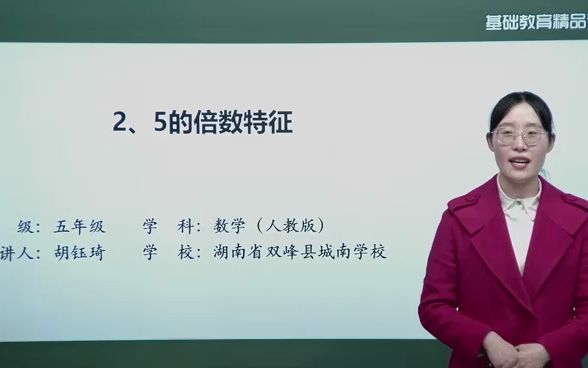 《2、5的倍数特征》精品课视频