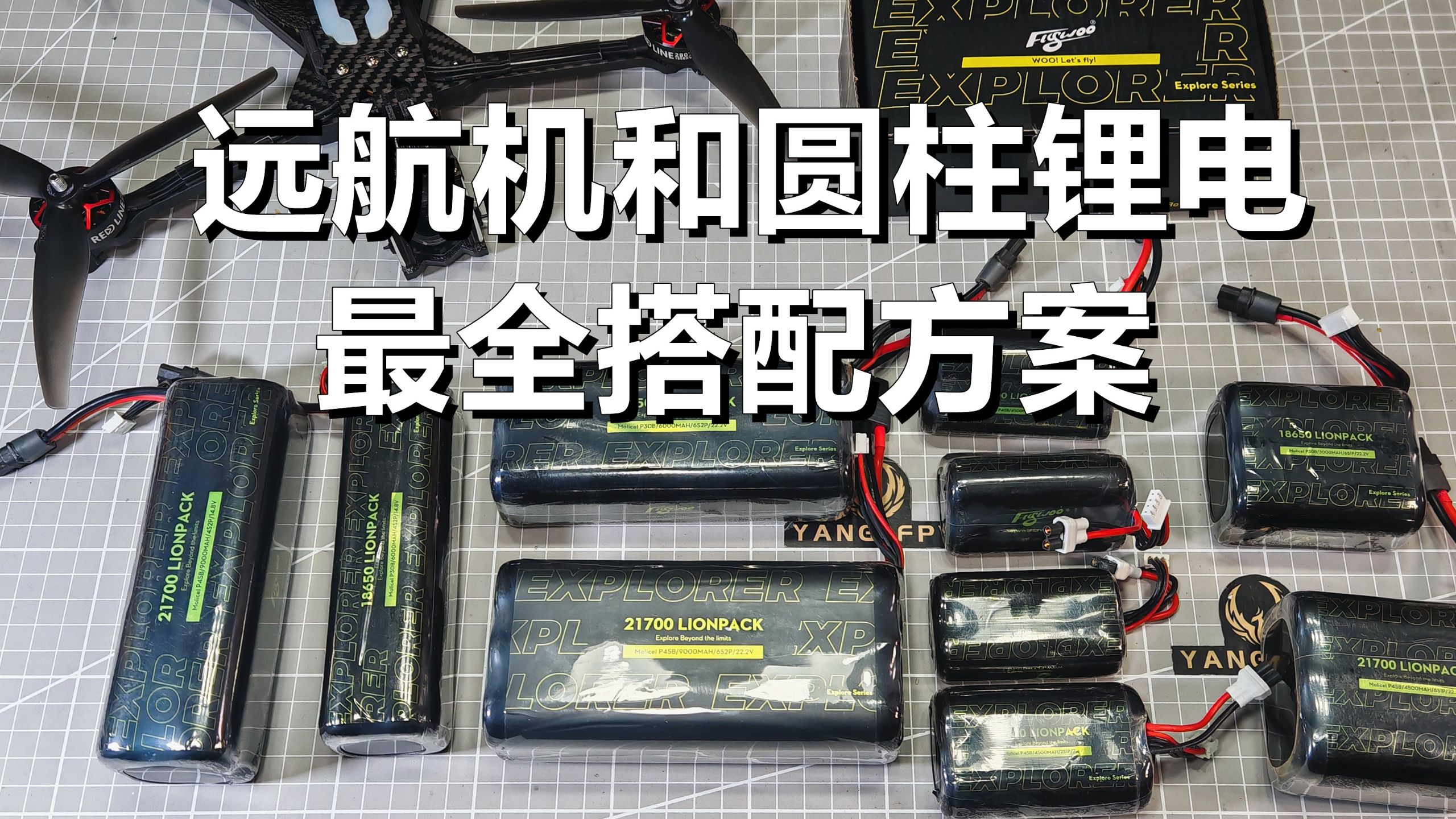 远航机和圆柱锂电池如何搭配?要注意什么?老司机最全实飞经验分享