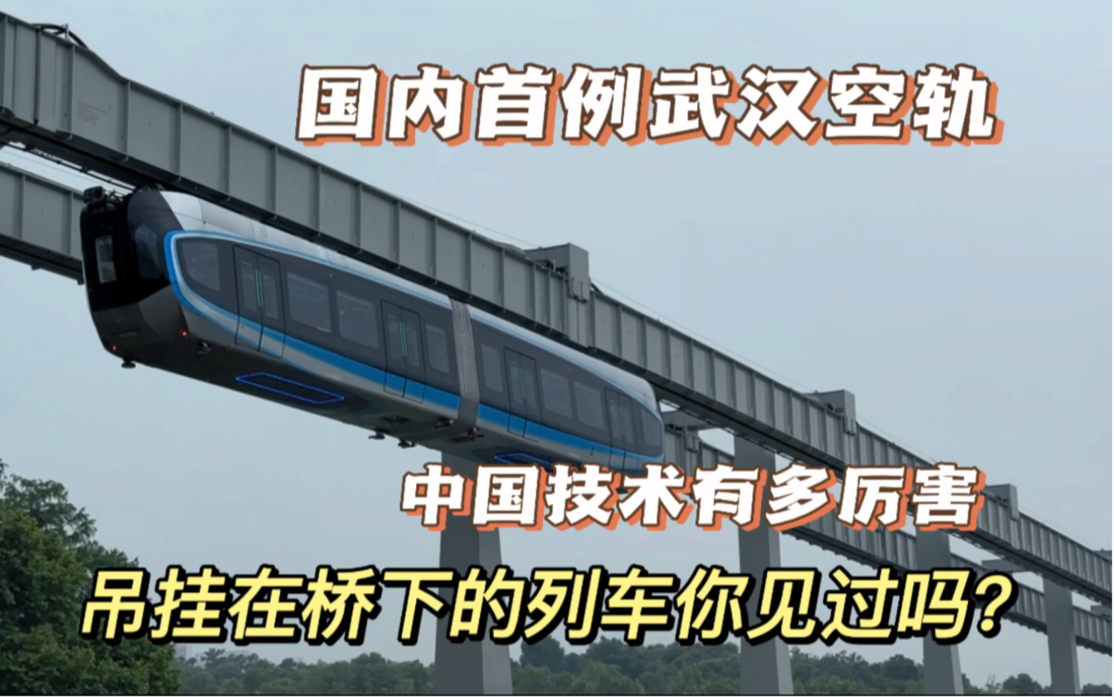 国内首条悬挂式车型,吊在半空中的列车你坐过吗,瞬间穿越到2050年