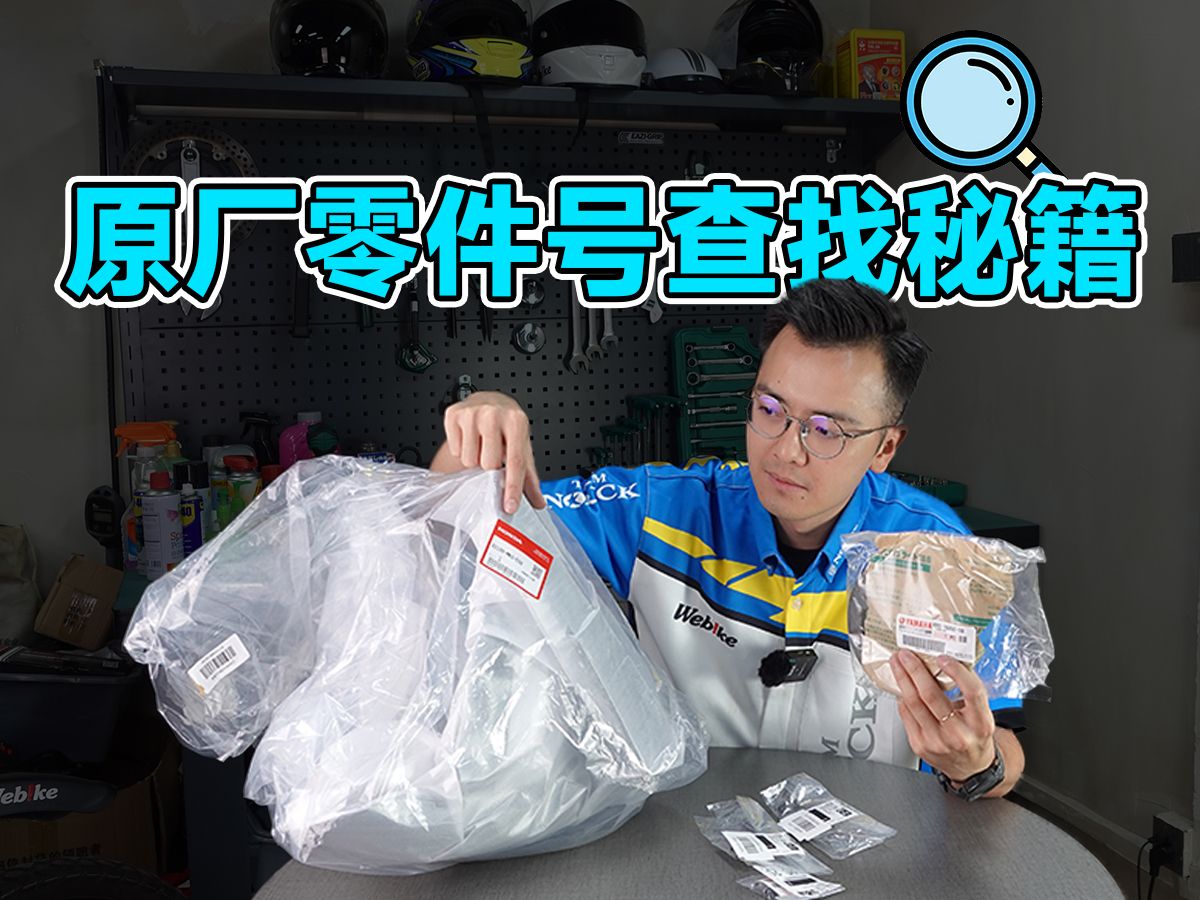 一分钟速通!教你如何找到摩托车原厂零件号