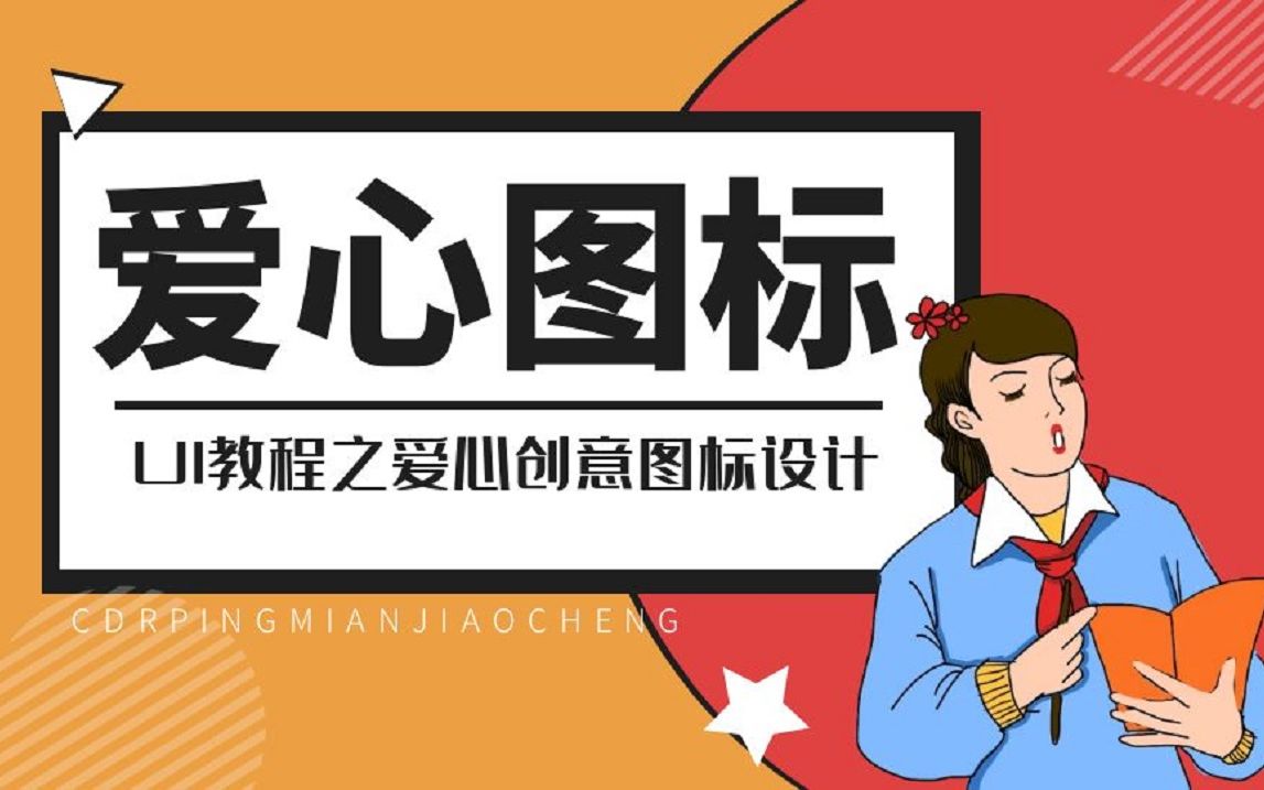 设计干货 | 全面认识UI设计爱心图标的操作规范,UI新手最容易忽略的3...