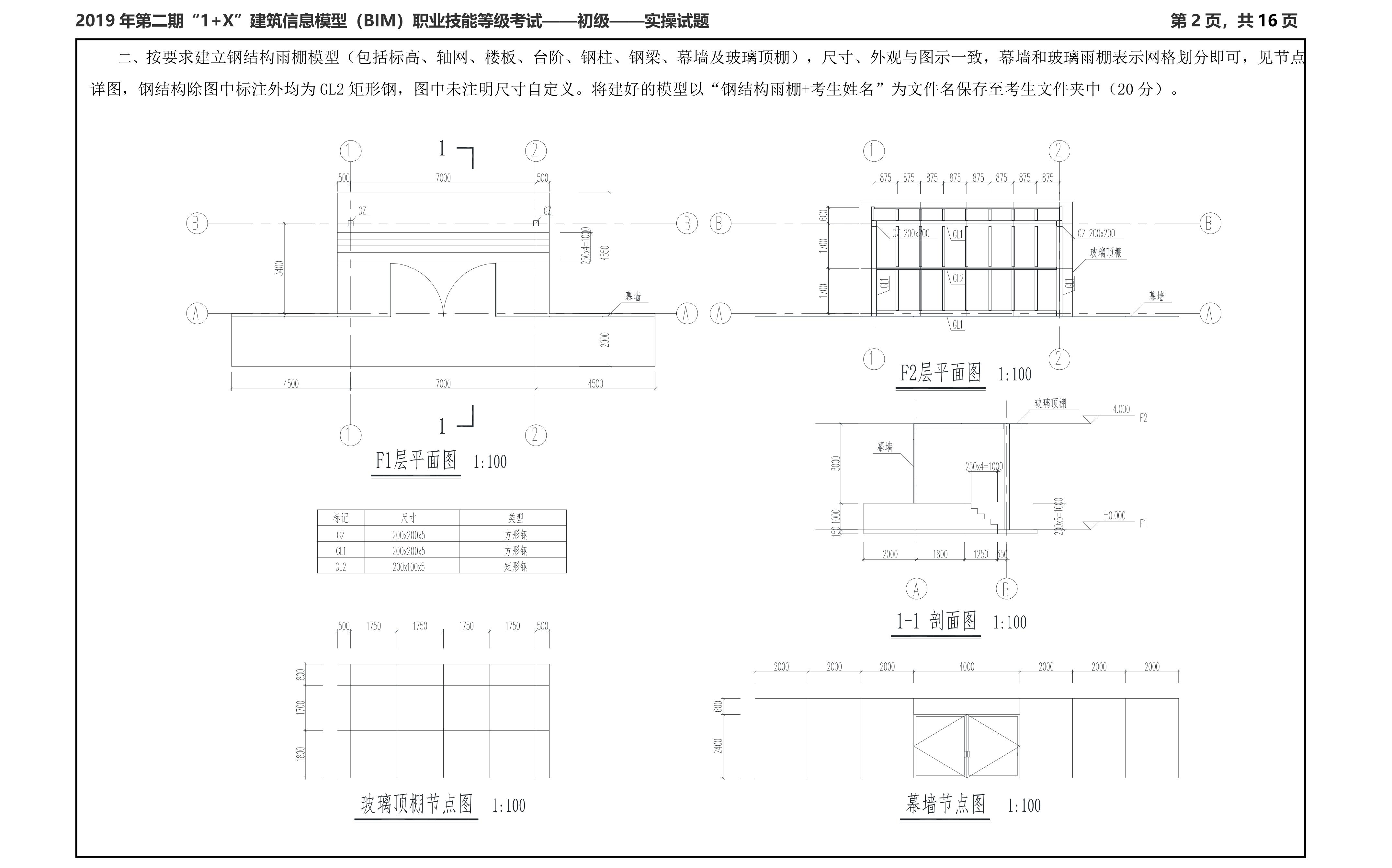 ...建筑信息模型(BIM)职业技能等级考试初级实操试题第二题-钢结构雨棚