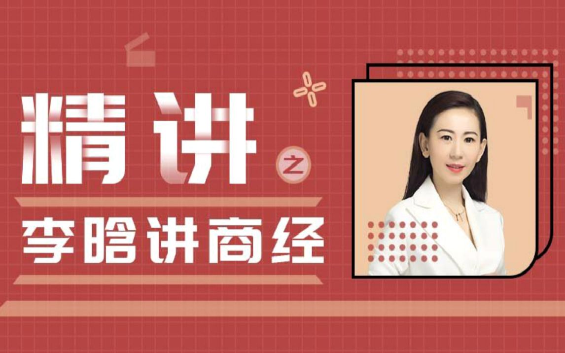 【2020法考】瑞达李晗商经精讲(已完结)|商经法|李晗|精讲