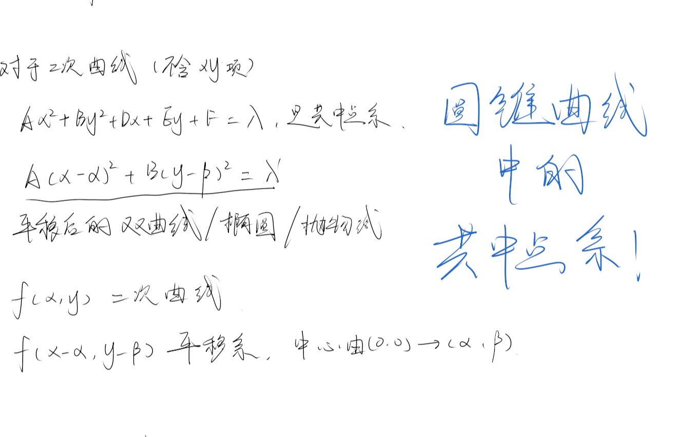 共中点系:一个神奇的二次曲线系