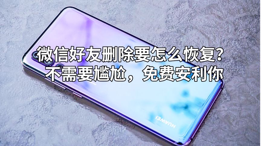 微信好友删除要怎么恢复?不需要尴尬,免费安利你