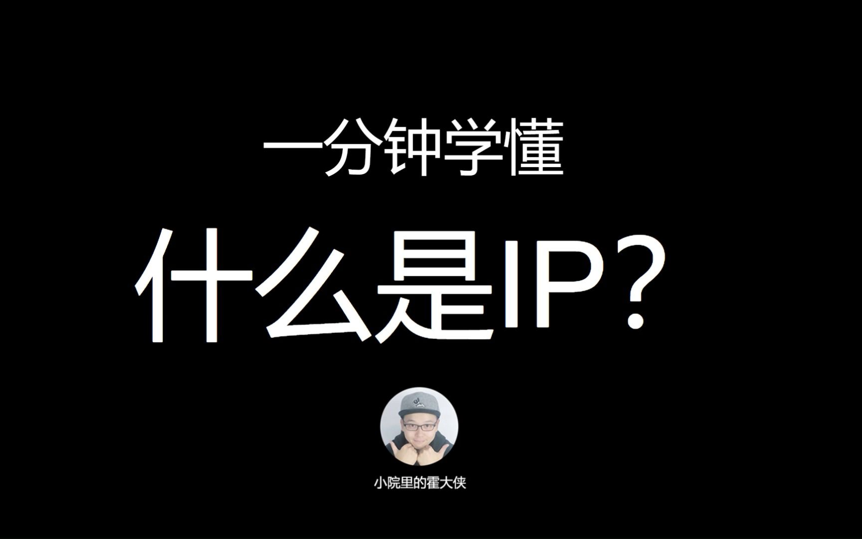 一分钟学懂-什么是IP?