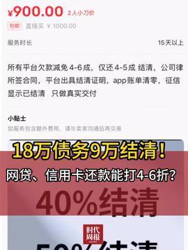 18万债务9万结清!网贷、信用卡还款能打4-6折? #信用卡 #网贷 #高...