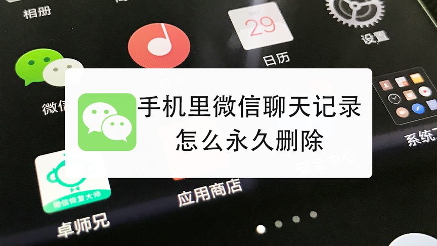 手机里微信聊天记录怎么永久删除