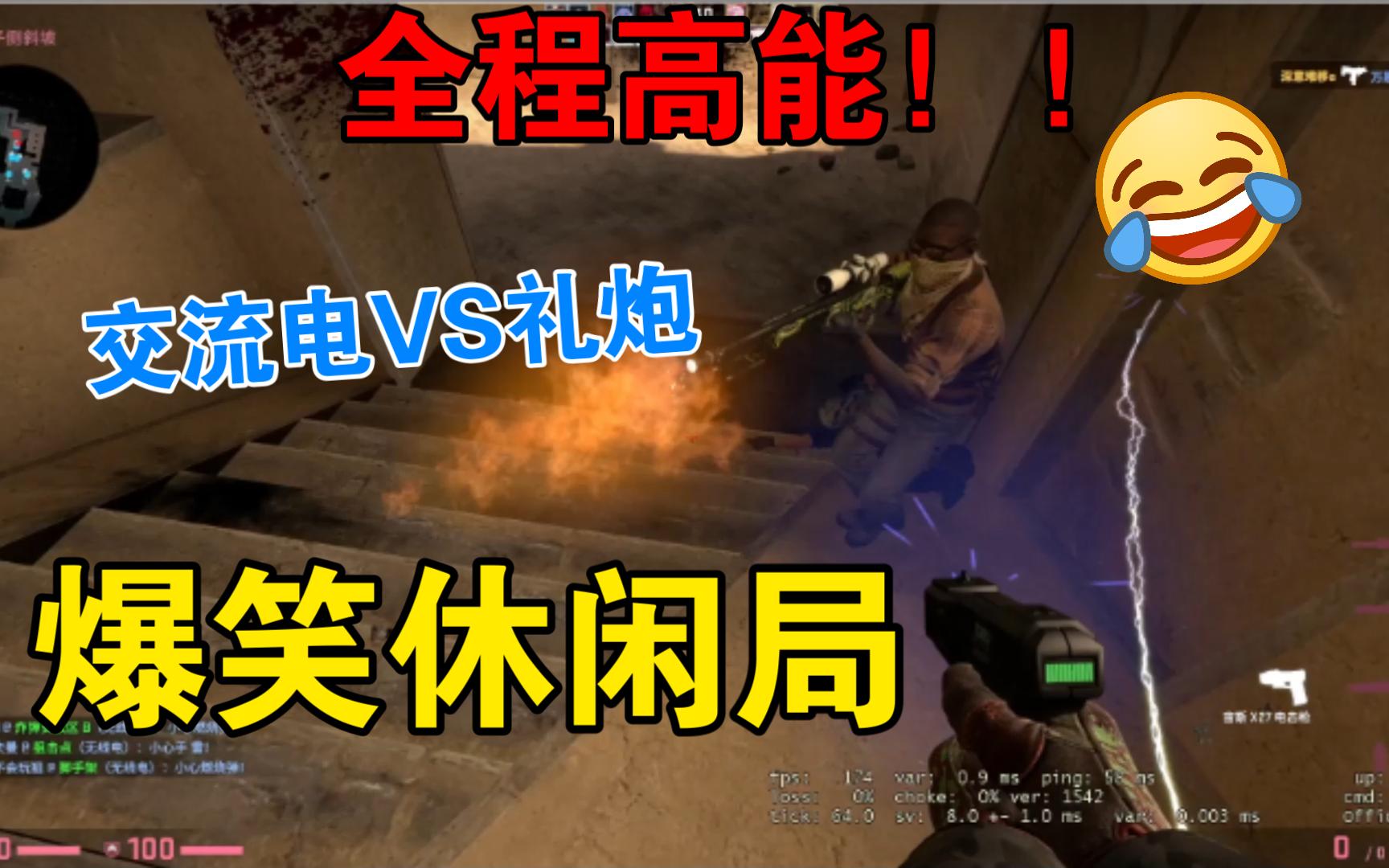 【CSGO鲨毙小剧场】电击枪200块,我的意思是,它是个不仅便宜还能让...