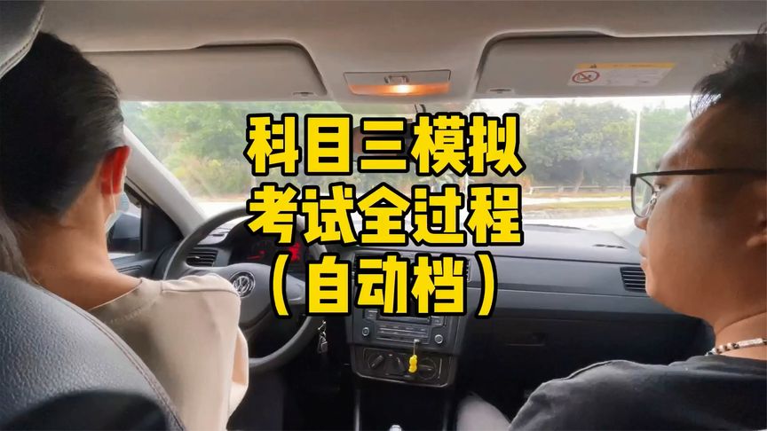 科目三模拟考试全过程(中和考场1号线)#科目三 #考驾照 #自动档