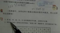 初二数学 6.2中位数与众数 众数视频讲解 数据的集中程度 A28A0622